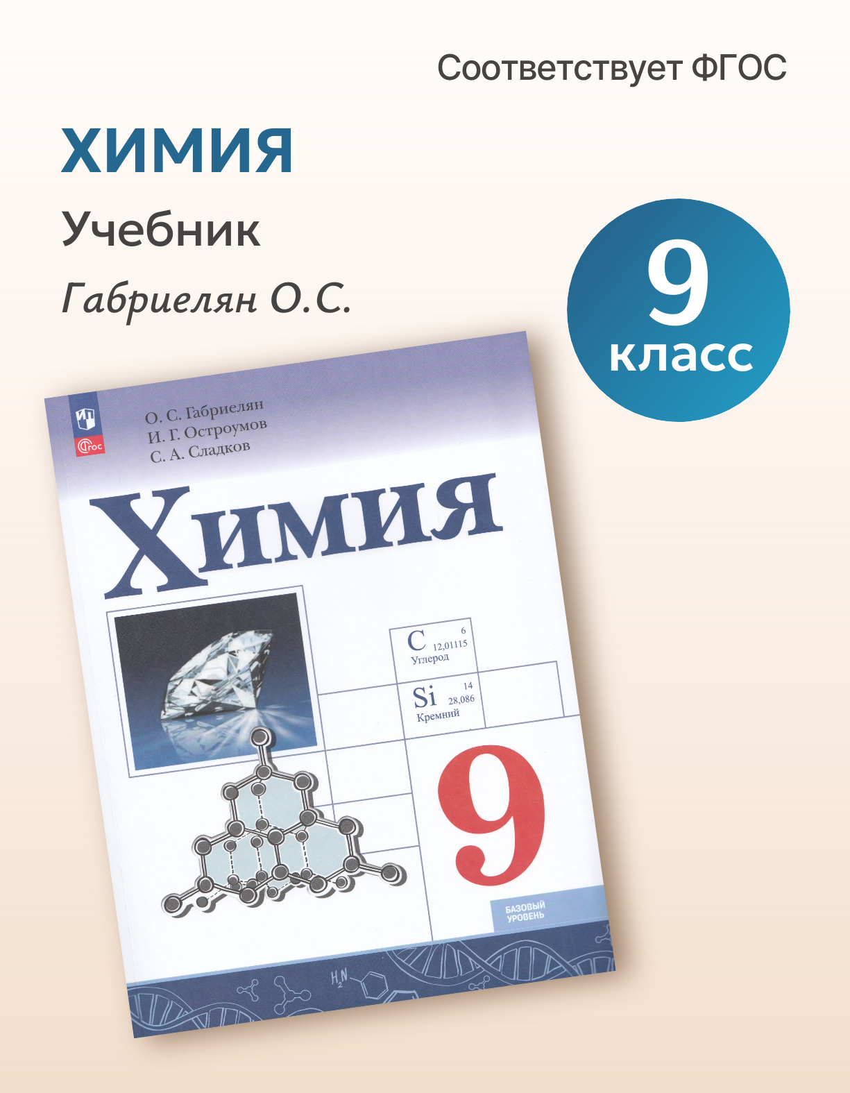 Химия. 9 класс. Учебник. Базовый уровень, 2026, автор Габриелян О. С.