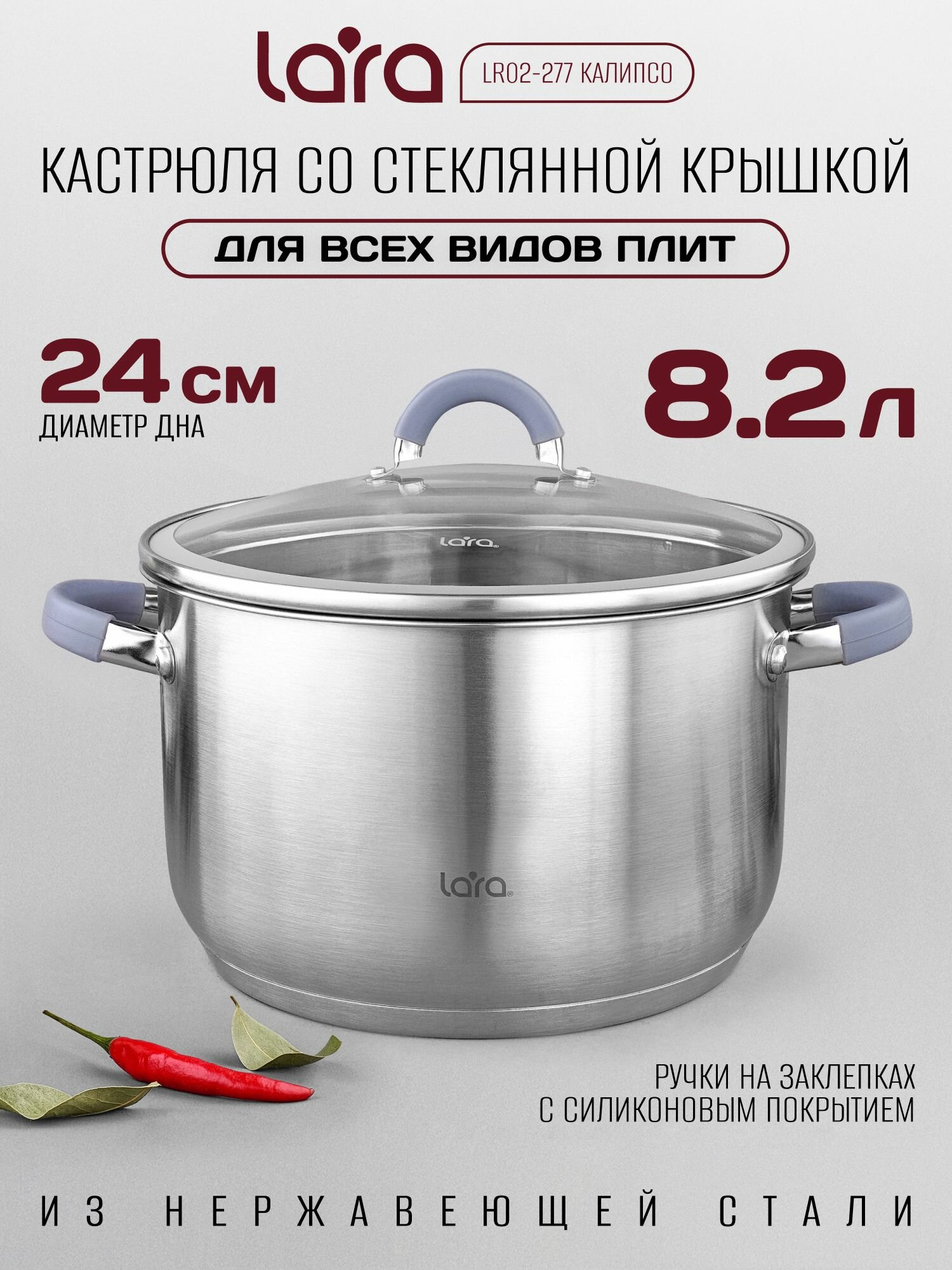 Кастрюля с крышкой 8.2 л LARA Калипсо из нержавеющей стали, для всех видов плит, в т. ч. для индукционных плит LR02-277