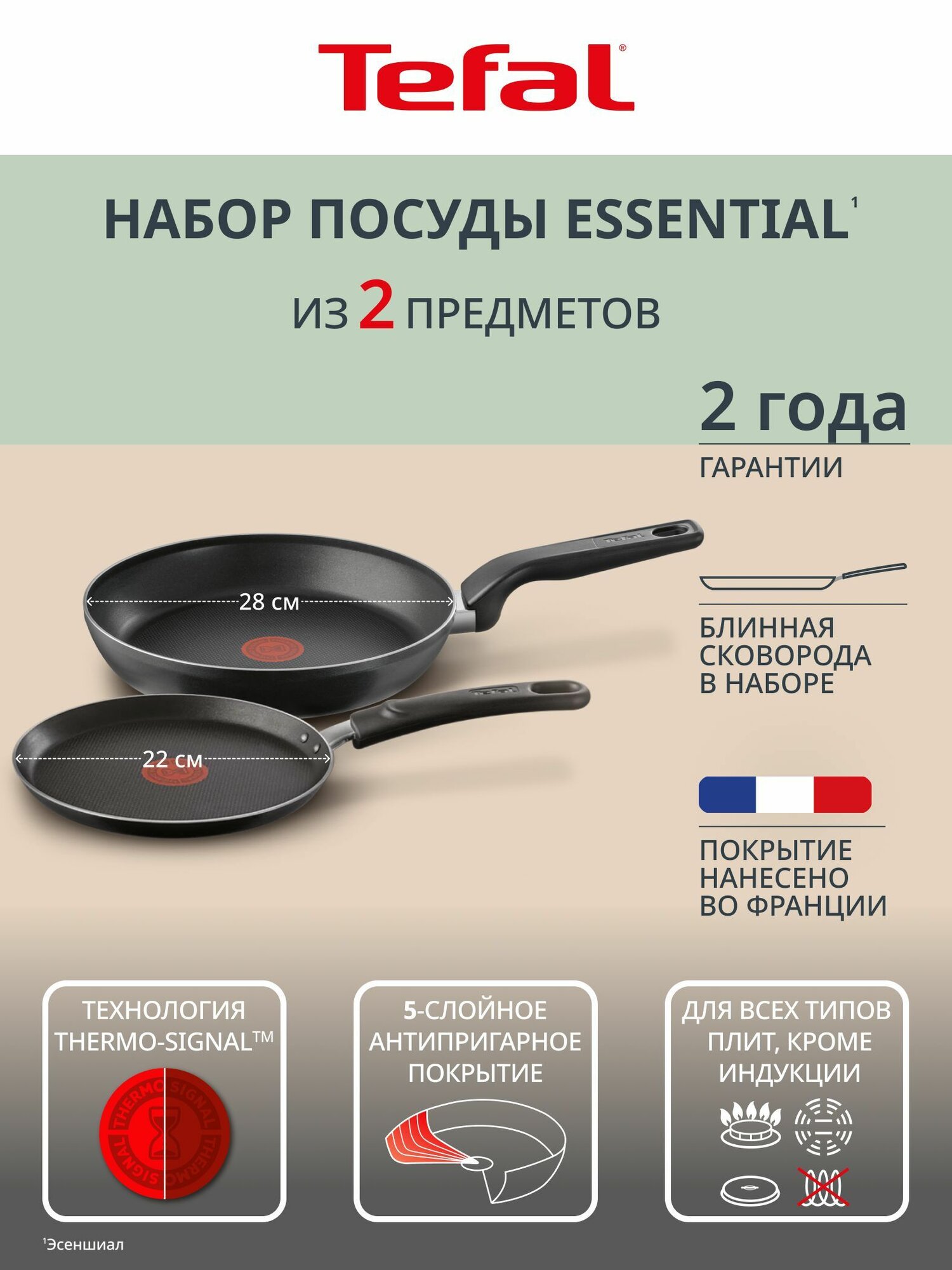 Набор сковород 2 предмета Tefal Essential: блинная сковорода 22 см, сковорода 28 см, с индикатором температуры, с антипригарным покрытием, подходит для газовых, электрических плит