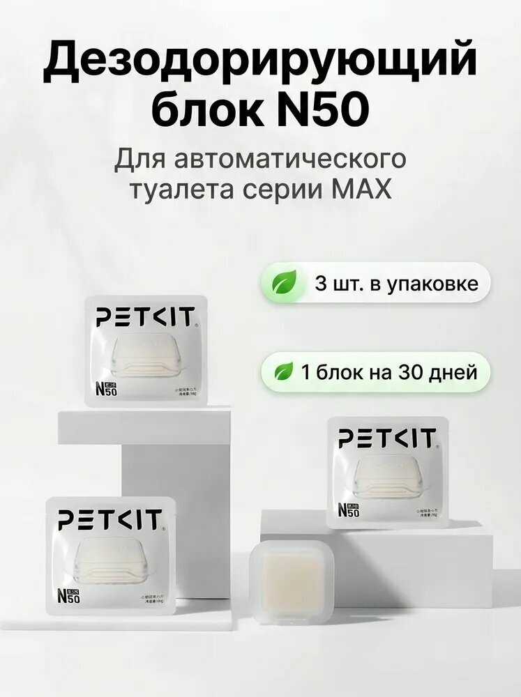 Специальный поглотитель запаха для домашних кошек и собак, подходит для PURA/MAX