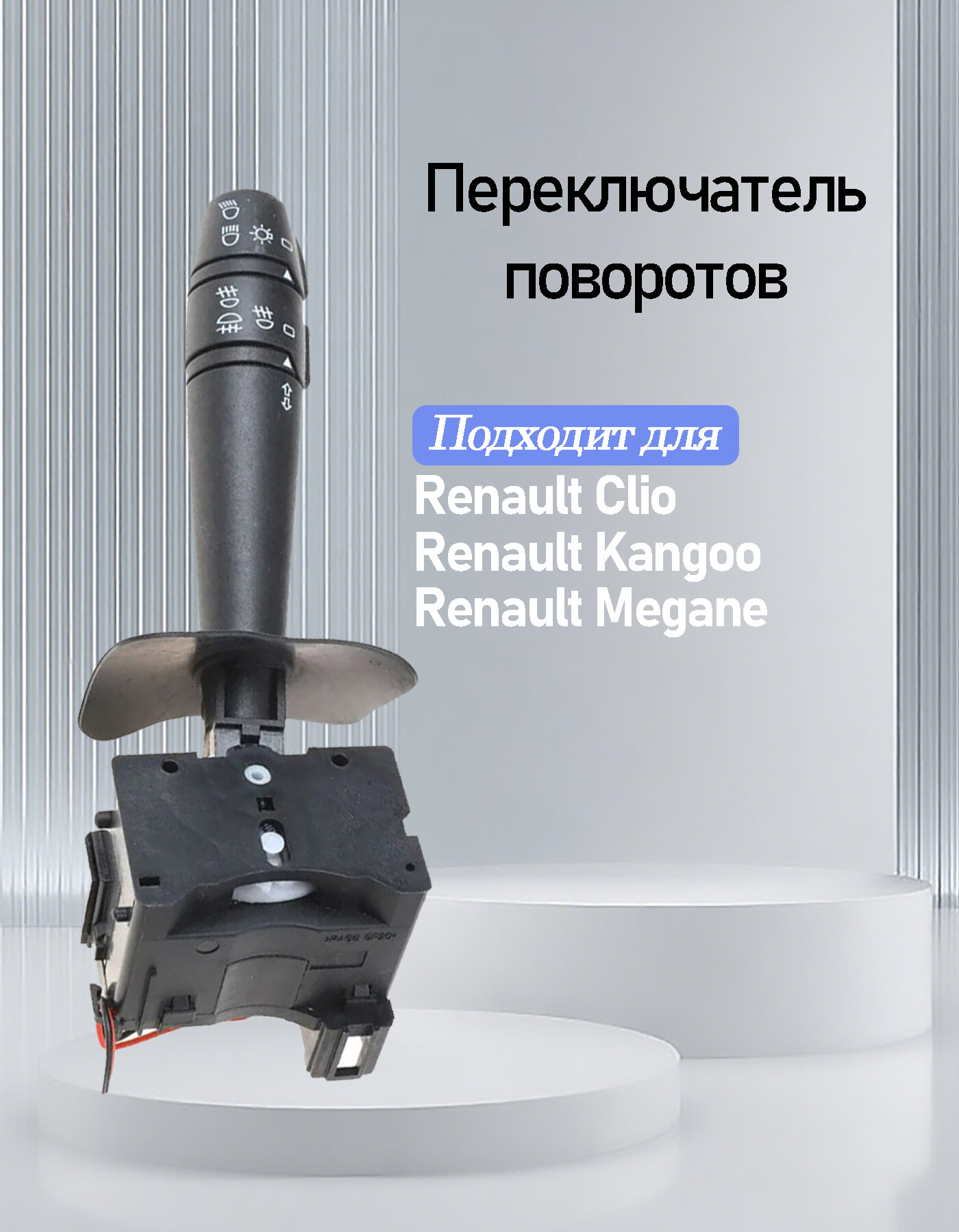 Переключатель поворотов 7701048957 для Renault Kangoo 1997-2009, Clio 1998-2002, Megane 1999-2003 — проверьте номер