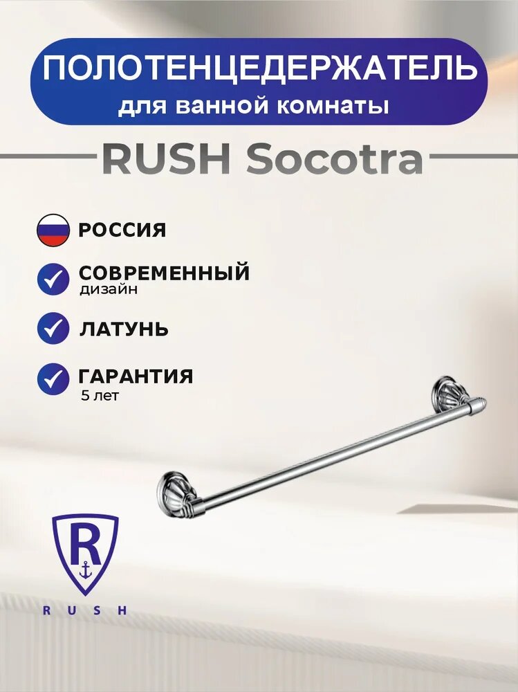 Держатель для полотенец Rush Socotra ST12531 глянцевый, латунный, держатель для полотенец в ванную, прямоугольный, в стиле ретро