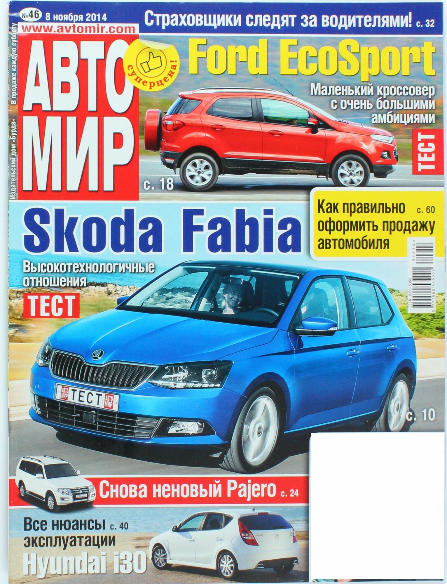 Букинистический журнал Авто Мир, выпуск 46/2014