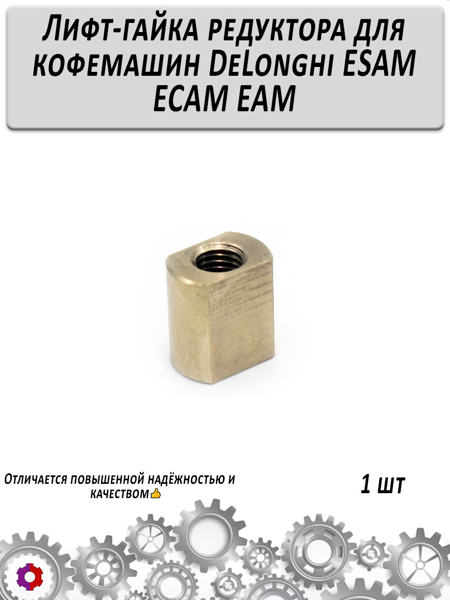 Лифт-гайка редуктора для кофемашин DeLonghi ESAM ECAM EAM
