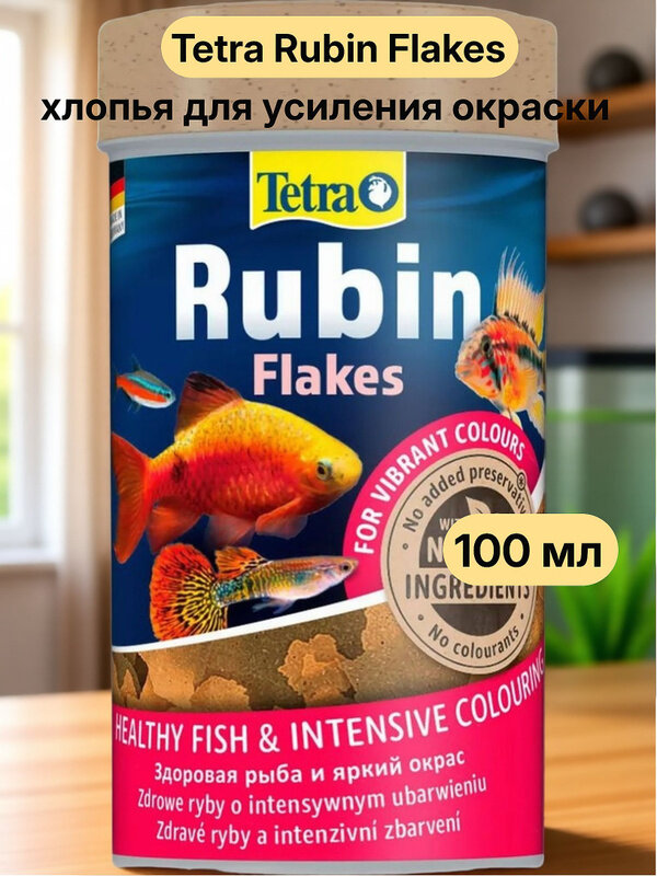 Корм для рыб хлопья для усиления окраски Tetra Rubin Flakes, 20 г, 100 мл