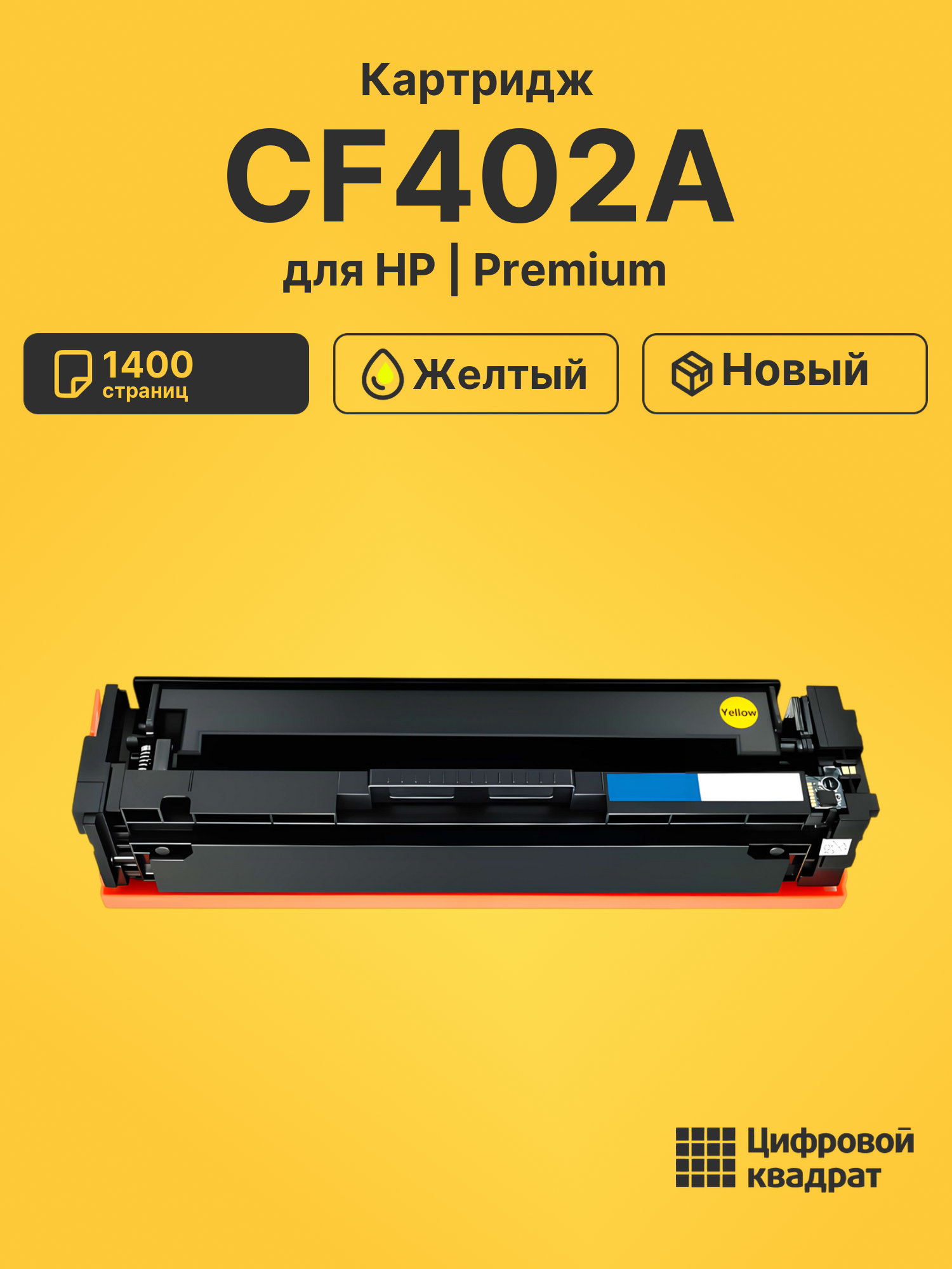 Картридж CF402A для принтеров HP LJ Pro M252dw, LJ Pro M252n, LJ Pro M277dw, LJ Pro M277n желтый