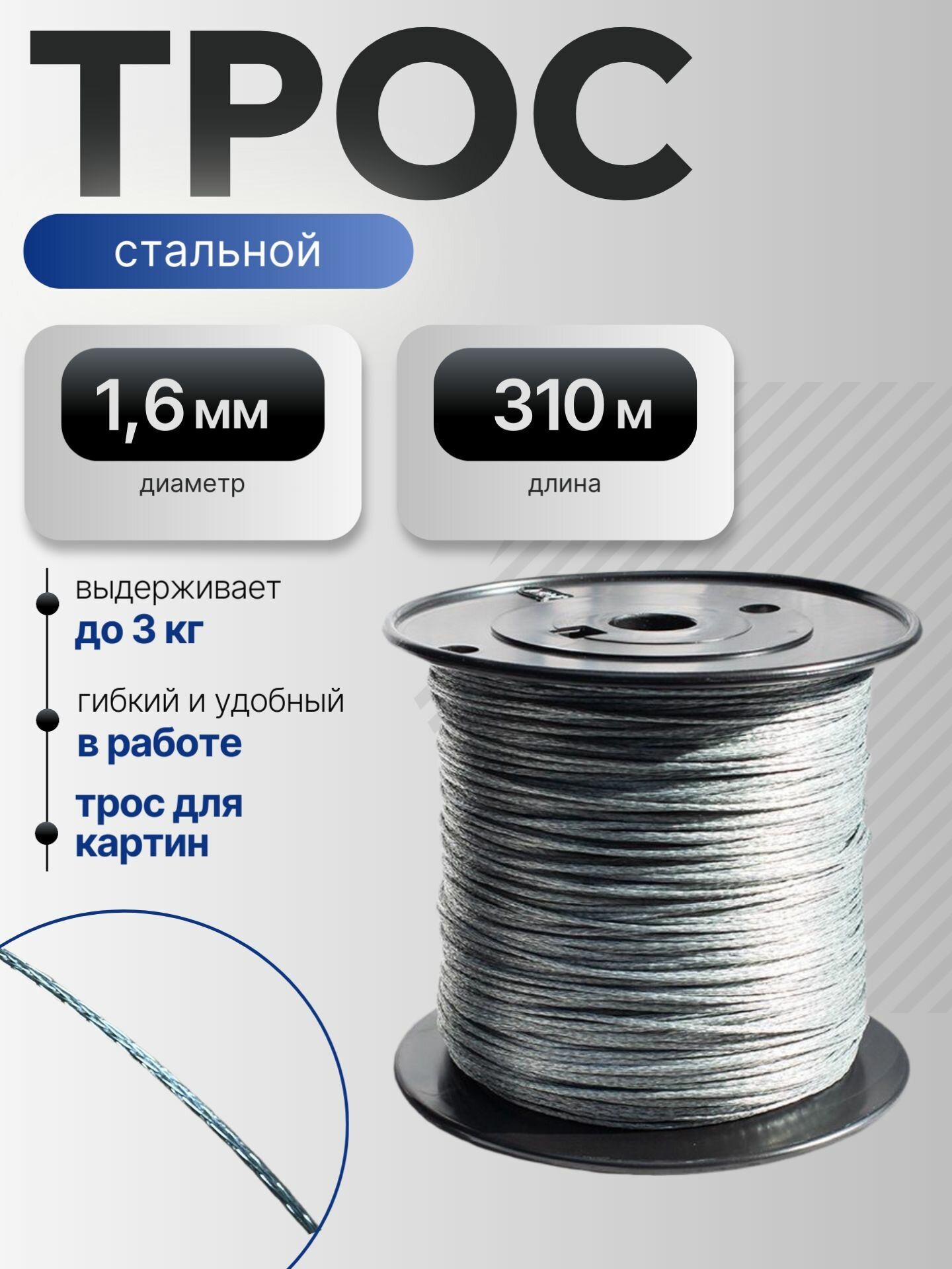 Трос стальной, плетённый 1,6 мм №4 /310 м