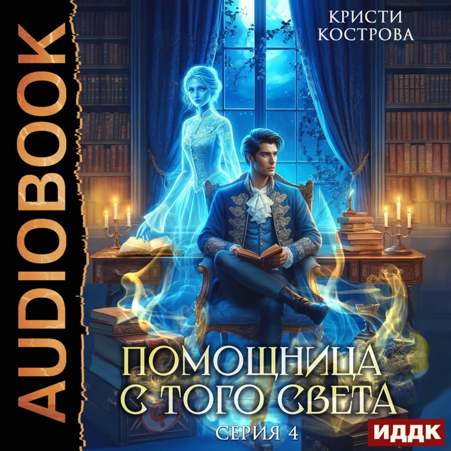 Помощница с того света. Серия 4. Всё тайное становится явным [Аудиокнига]