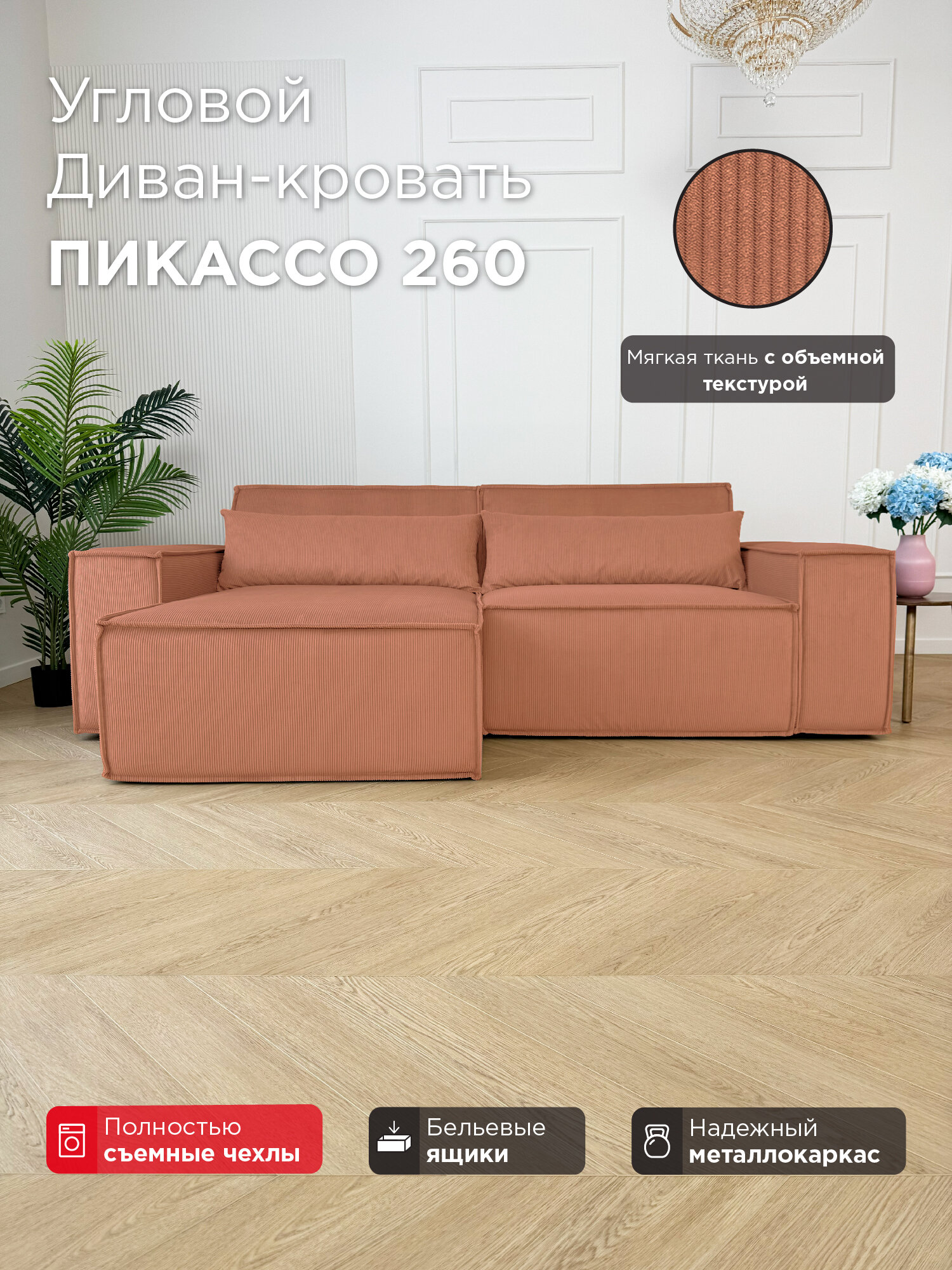 Диван-кровать Redsofa Пикассо 260 см Noodle 06. Раскладной угловой диван со съемными чехлами, для дома и офиса (Мебельный гарнитур бытового назначения)