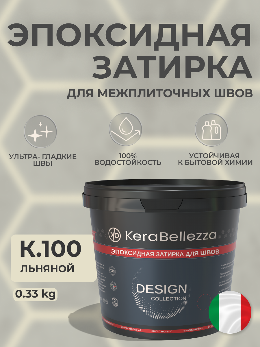 KeraBellezza Design Затирка эпоксидная 0.33 кг. / Цвет К.100