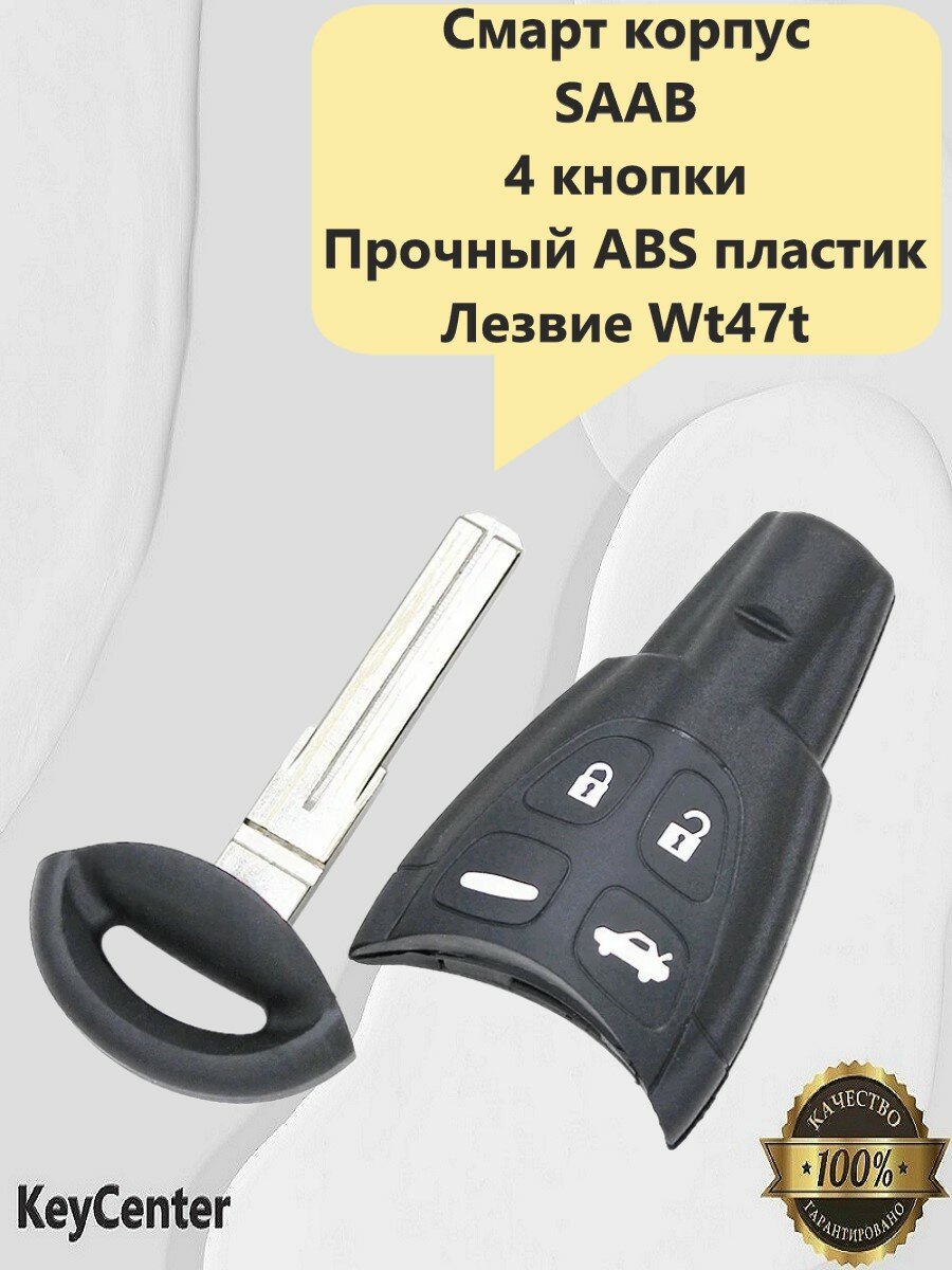 Смарт корпус на SAAB (4 кнопки, 92, 93, 95) с лезвием Wt47t!