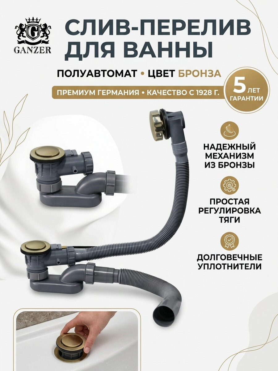 Пластиковый сливной механизм для ванны с полуавтоматическим затвором Ganzer GZ1299-D
