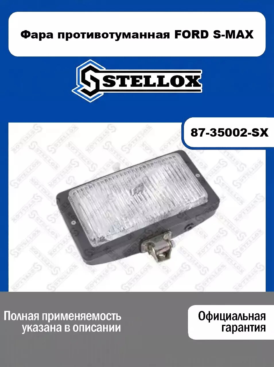 Фара противотуманная FORD S-MAX 87-35002-SX, STELLOX