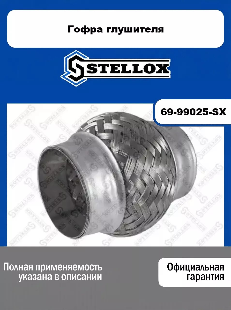 Гофра глушителя 69-99025-SX, STELLOX