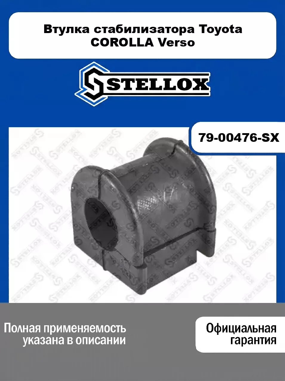 Втулка стабилизатора Toyota COROLLA Verso 79-00476-SX, STELLOX