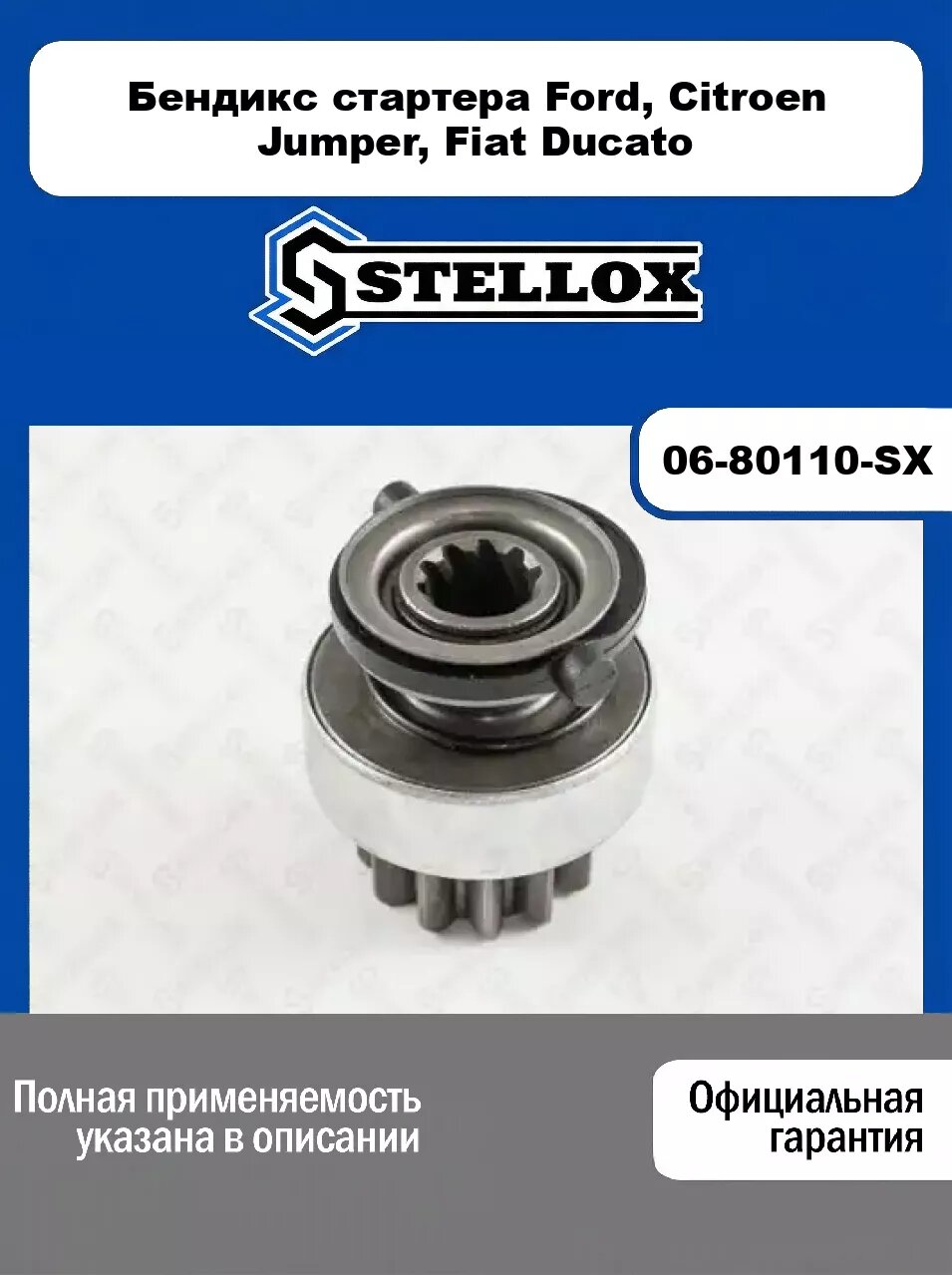 Бендикс стартера Ford, Citroen Jumper, Fiat Ducato 06-80110-SX, STELLOX
