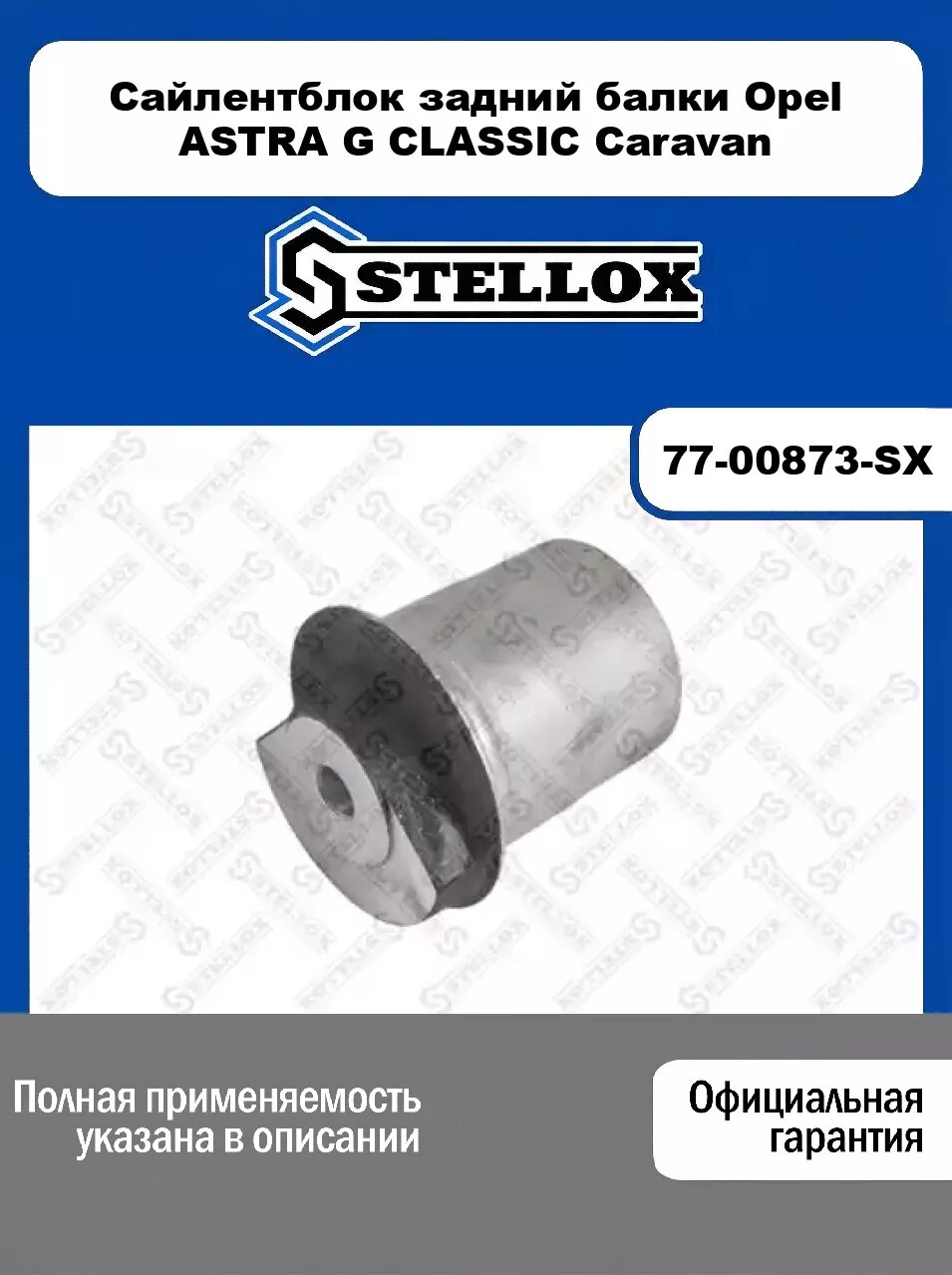 Сайлентблок задний балки Opel ASTRA G CLASSIC Caravan 77-00873-SX, STELLOX