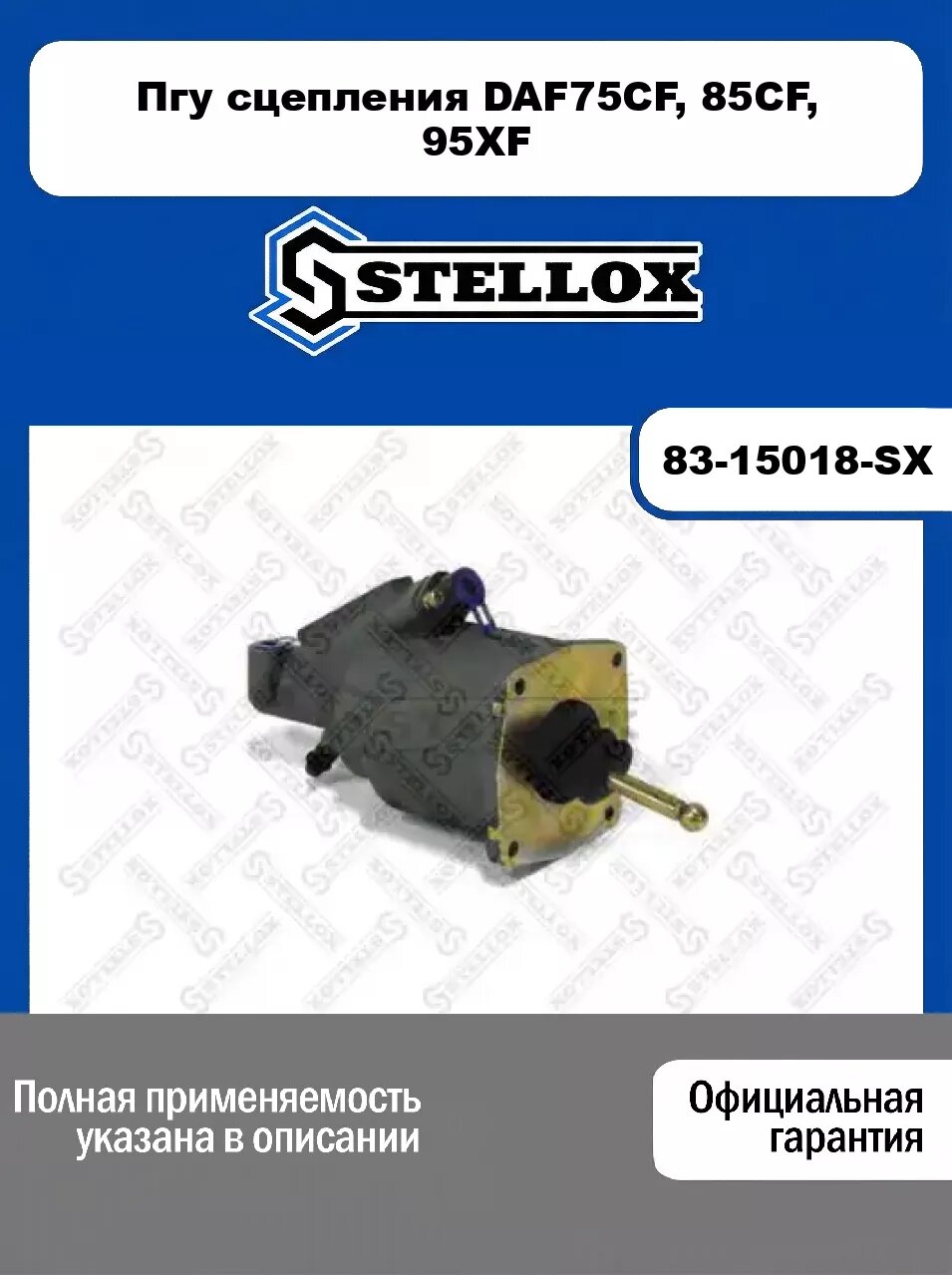 Пгу сцепления DAF75CF, 85CF, 95XF 83-15018-SX, STELLOX