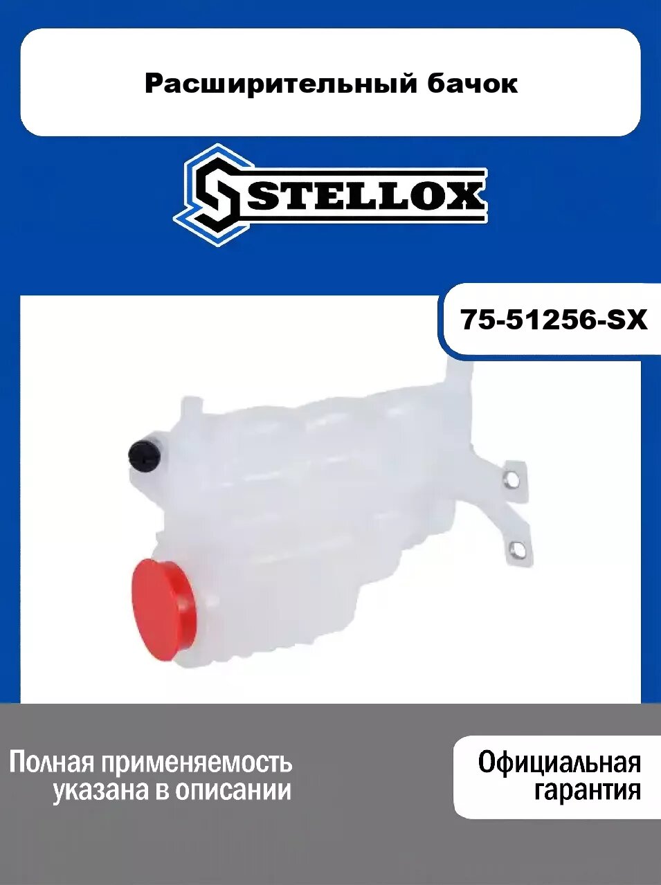 Расширительный бачок 75-51256-SX, STELLOX