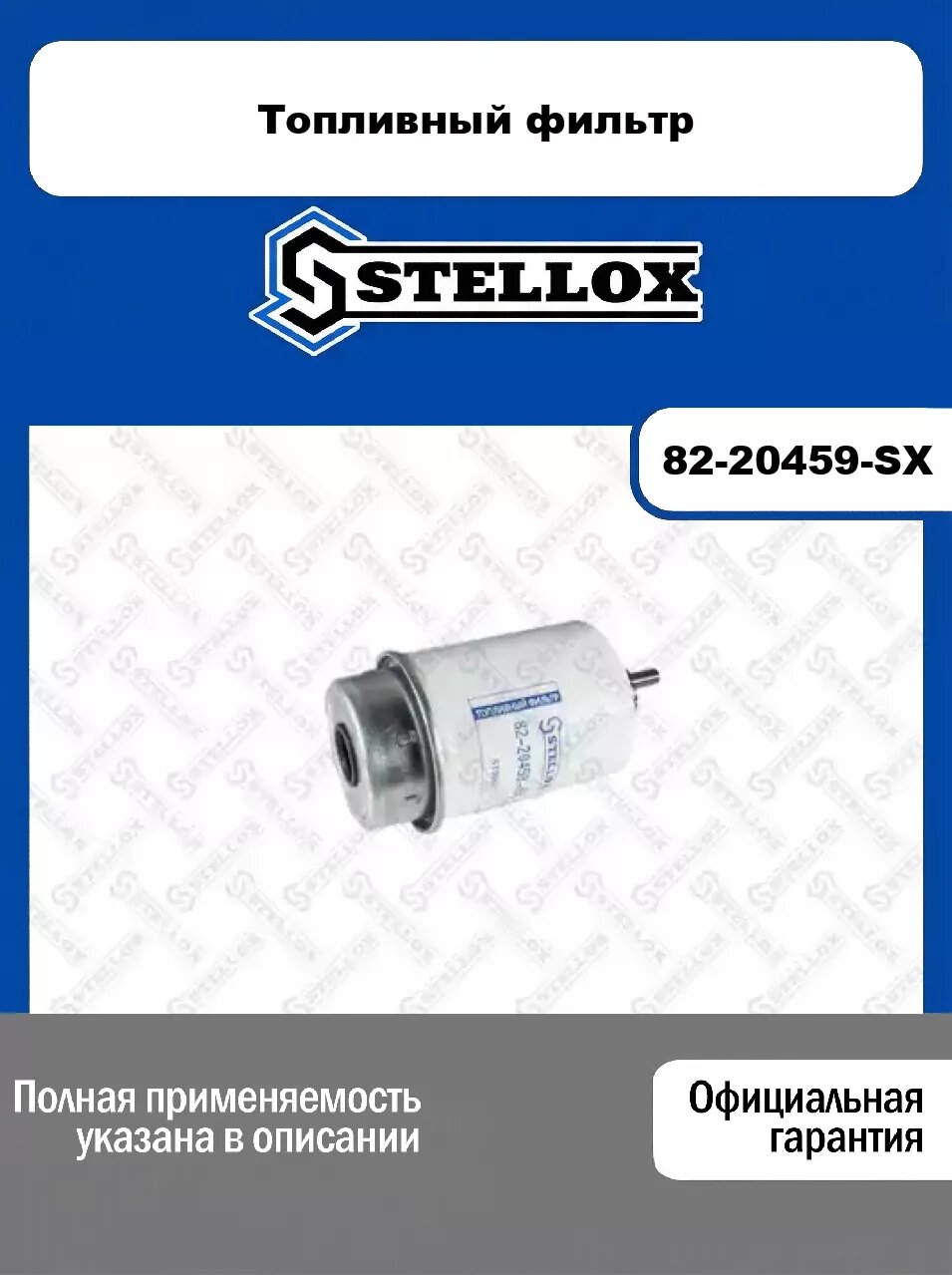 Топливный фильтр 82-20459-SX, STELLOX