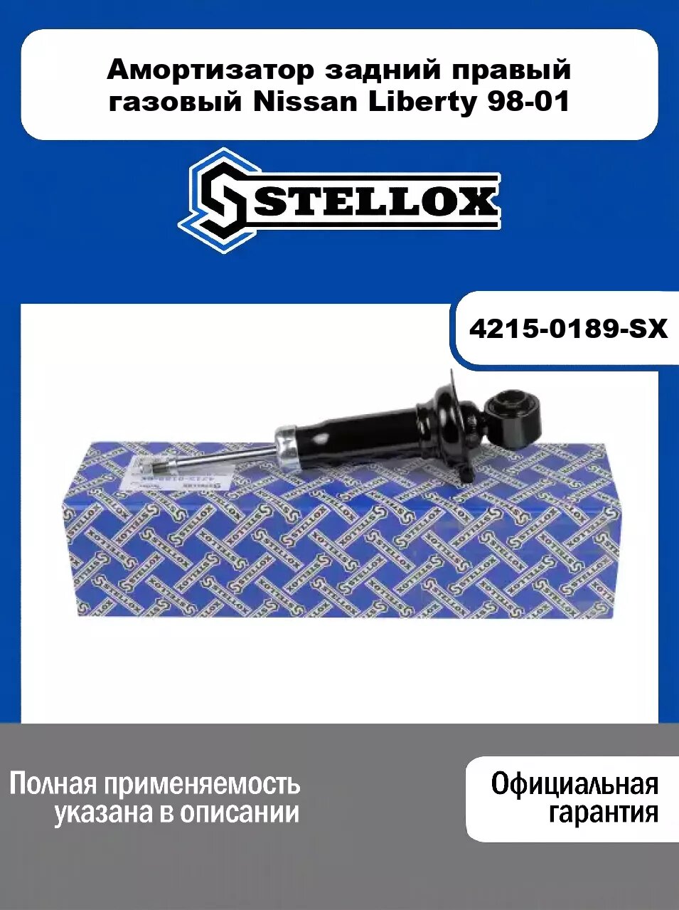 Амортизатор задний правый газовый Nissan Liberty 98-01 4215-0189-SX, STELLOX