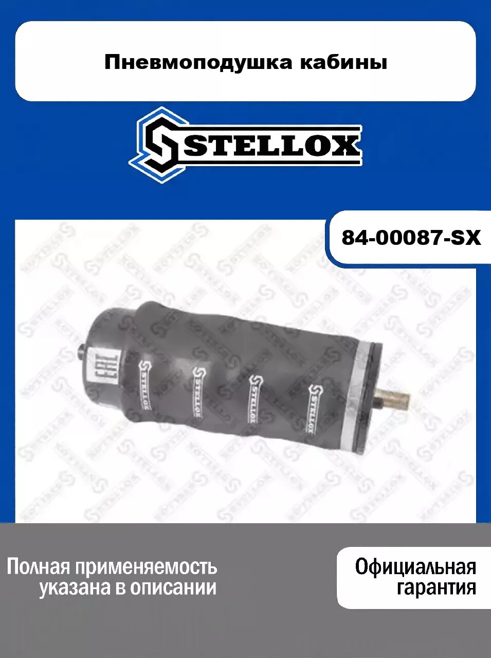 Пневмоподушка кабины 84-00087-SX, STELLOX