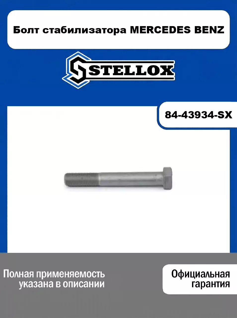 Болт стабилизатора MERCEDES BENZ 84-43934-SX, STELLOX