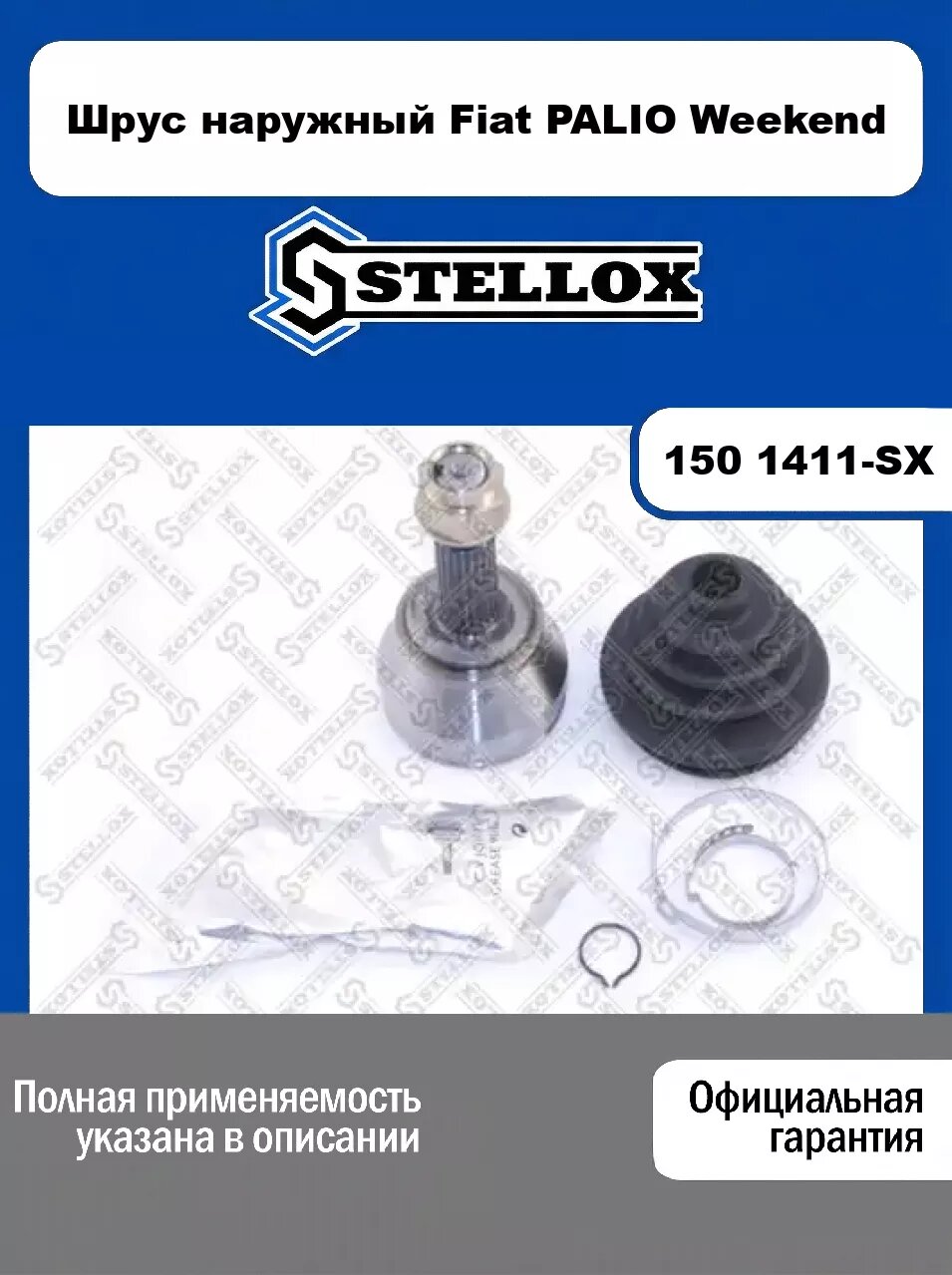 Шрус наружный Fiat PALIO Weekend 150 1411-SX, STELLOX