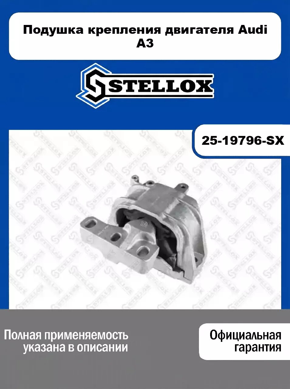 Подушка крепления двигателя Audi A3 25-19796-SX, STELLOX