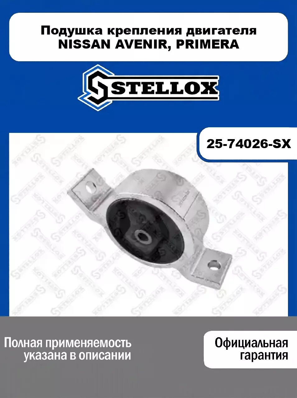 Подушка крепления двигателя NISSAN AVENIR, PRIMERA 25-74026-SX, STELLOX