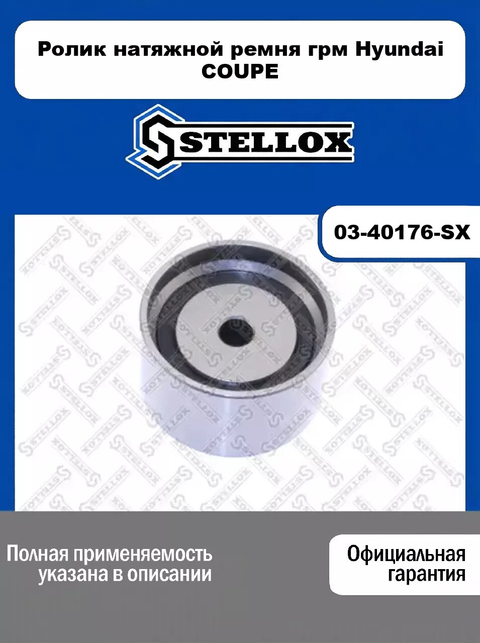 Ролик натяжной ремня грм Hyundai COUPE 03-40176-SX, STELLOX