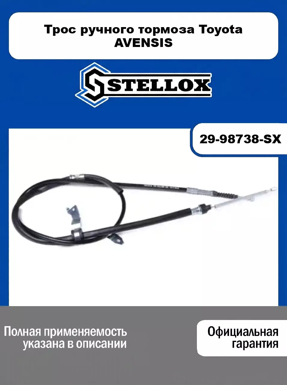 Трос ручного тормоза Toyota AVENSIS 29-98738-SX, STELLOX