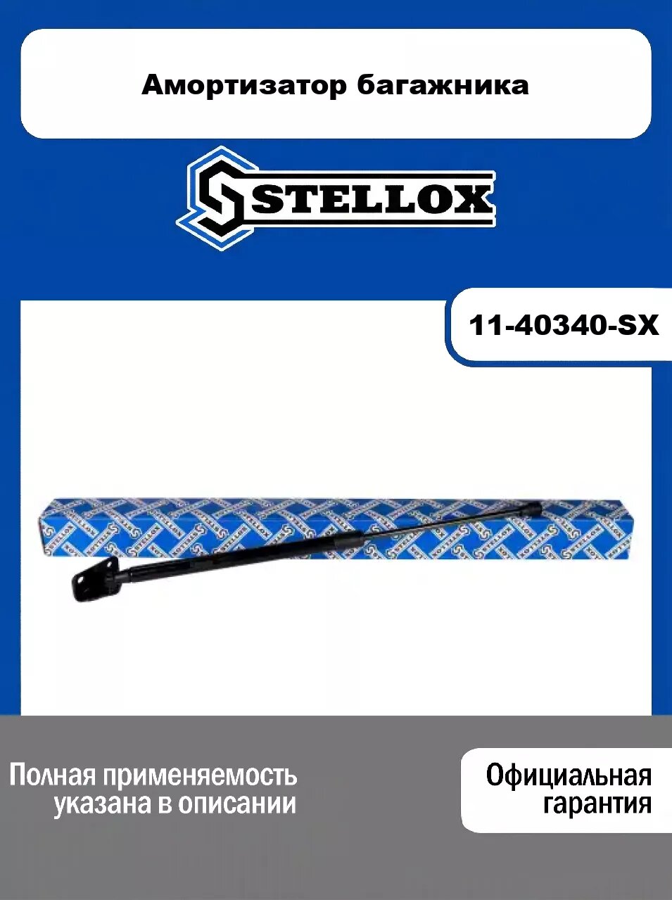 Амортизатор багажника 11-40340-SX, STELLOX