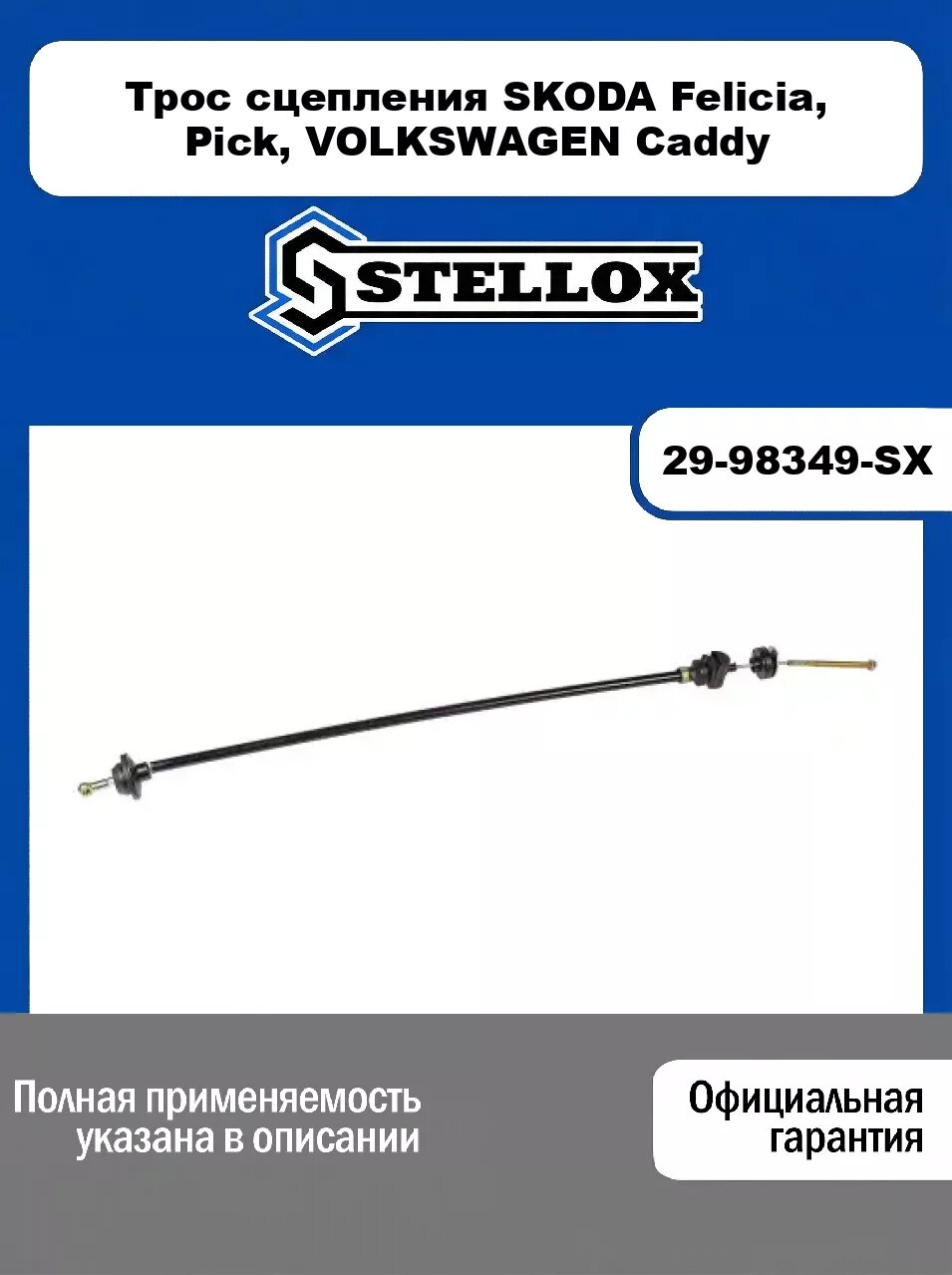 Трос сцепления SKODA Felicia, Pick, VOLKSWAGEN Caddy 29-98349-SX, STELLOX