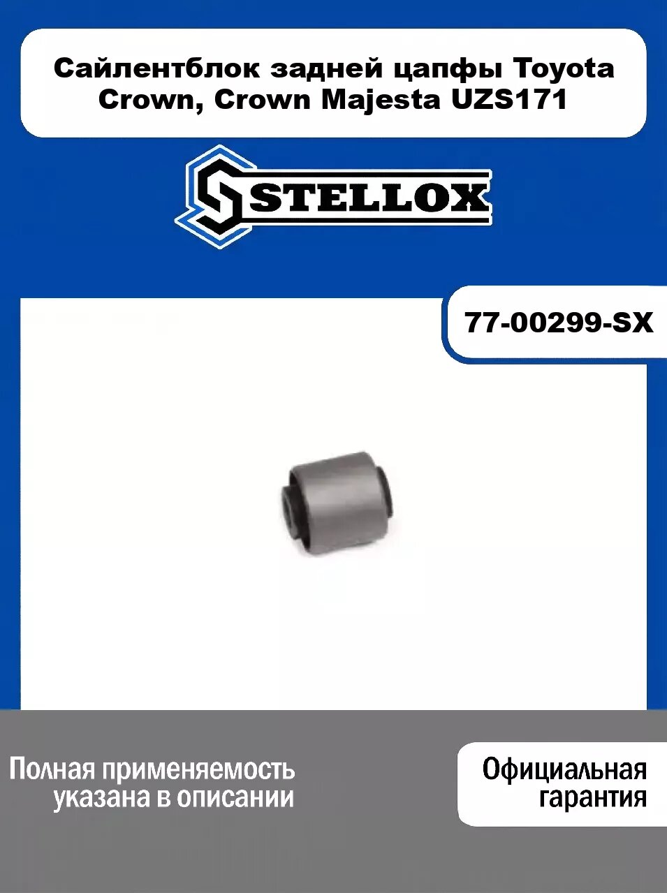 Сайлентблок задней цапфы Toyota Crown, Crown Majesta UZS171 77-00299-SX, STELLOX