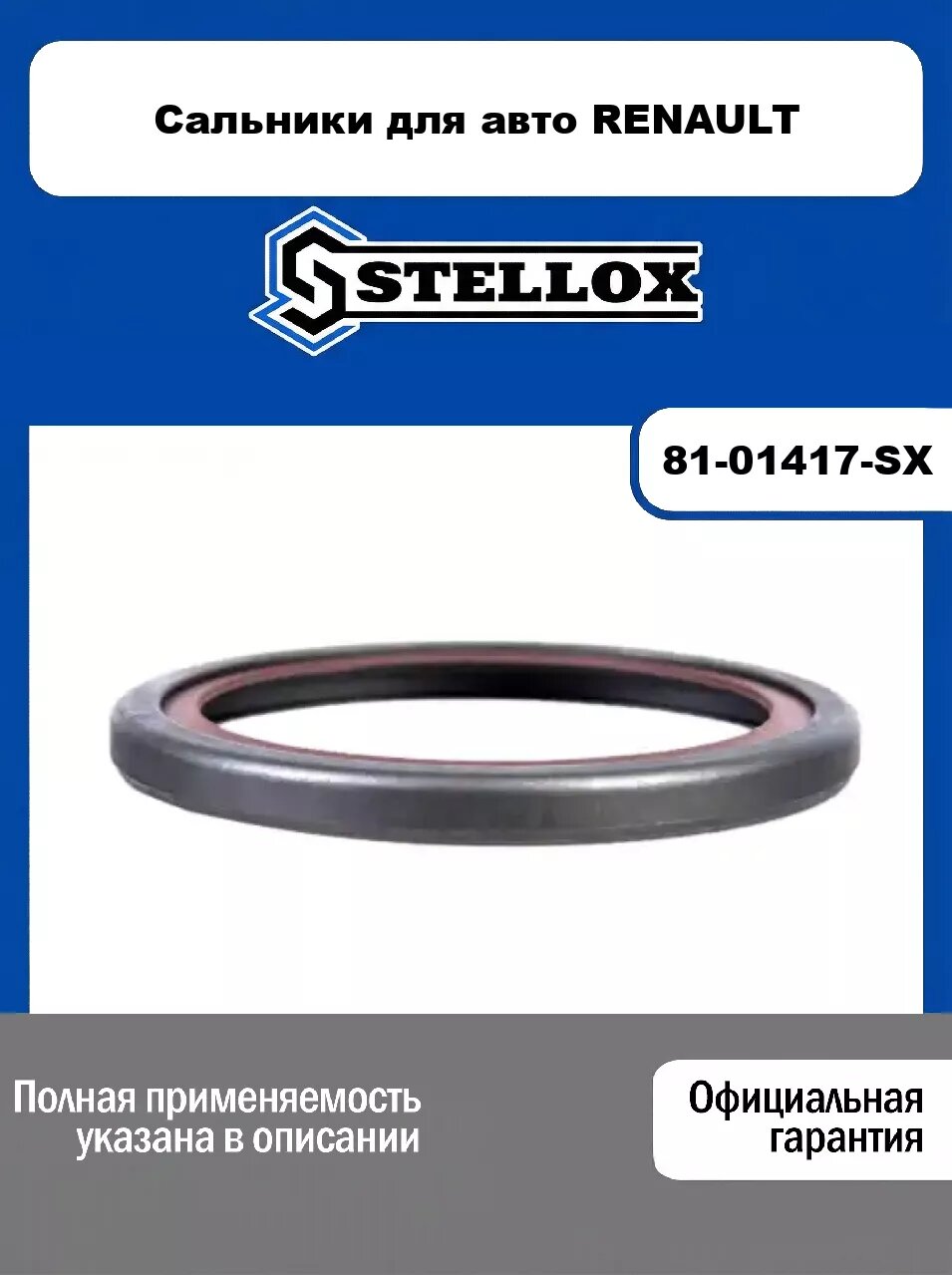 Сальники для авто RENAULT 81-01417-SX, STELLOX