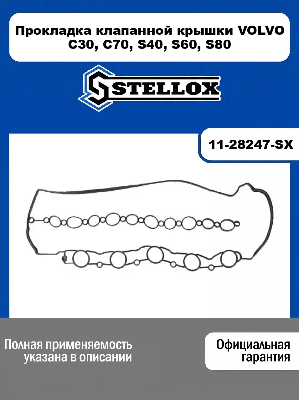 Прокладка клапанной крышки VOLVO C30, C70, S40, S60, S80 11-28247-SX, STELLOX