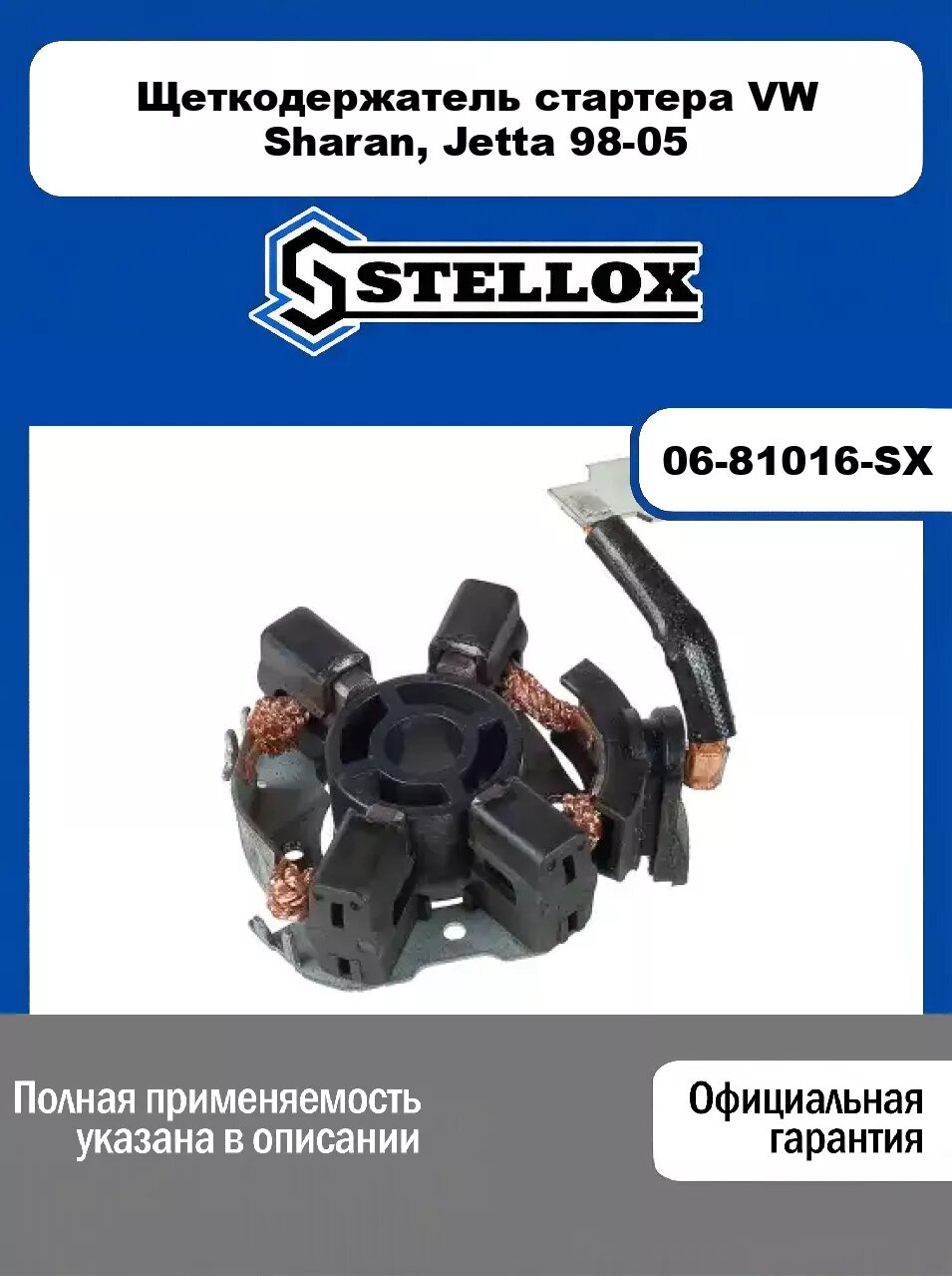 Щеткодержатель стартера VW Sharan, Jetta 98-05 06-81016-SX, STELLOX