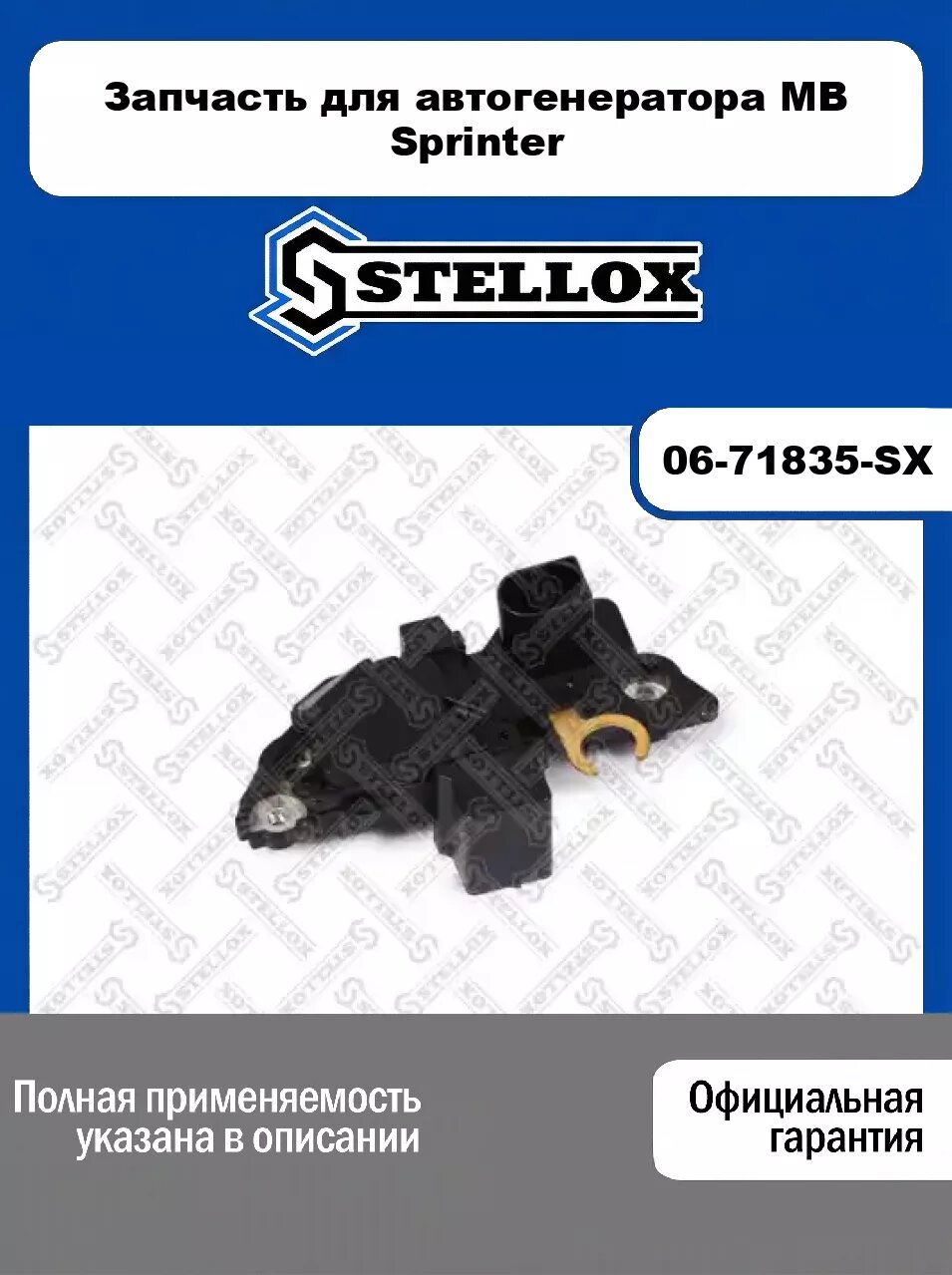 Запчасть для автогенератора MB Sprinter 06-71835-SX, STELLOX