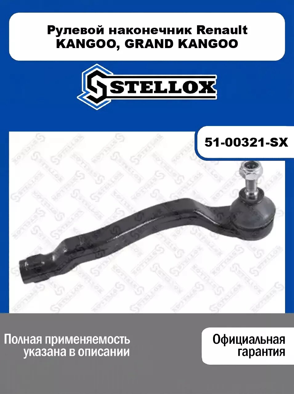 Рулевой наконечник Renault KANGOO, GRAND KANGOO 51-00321-SX, STELLOX