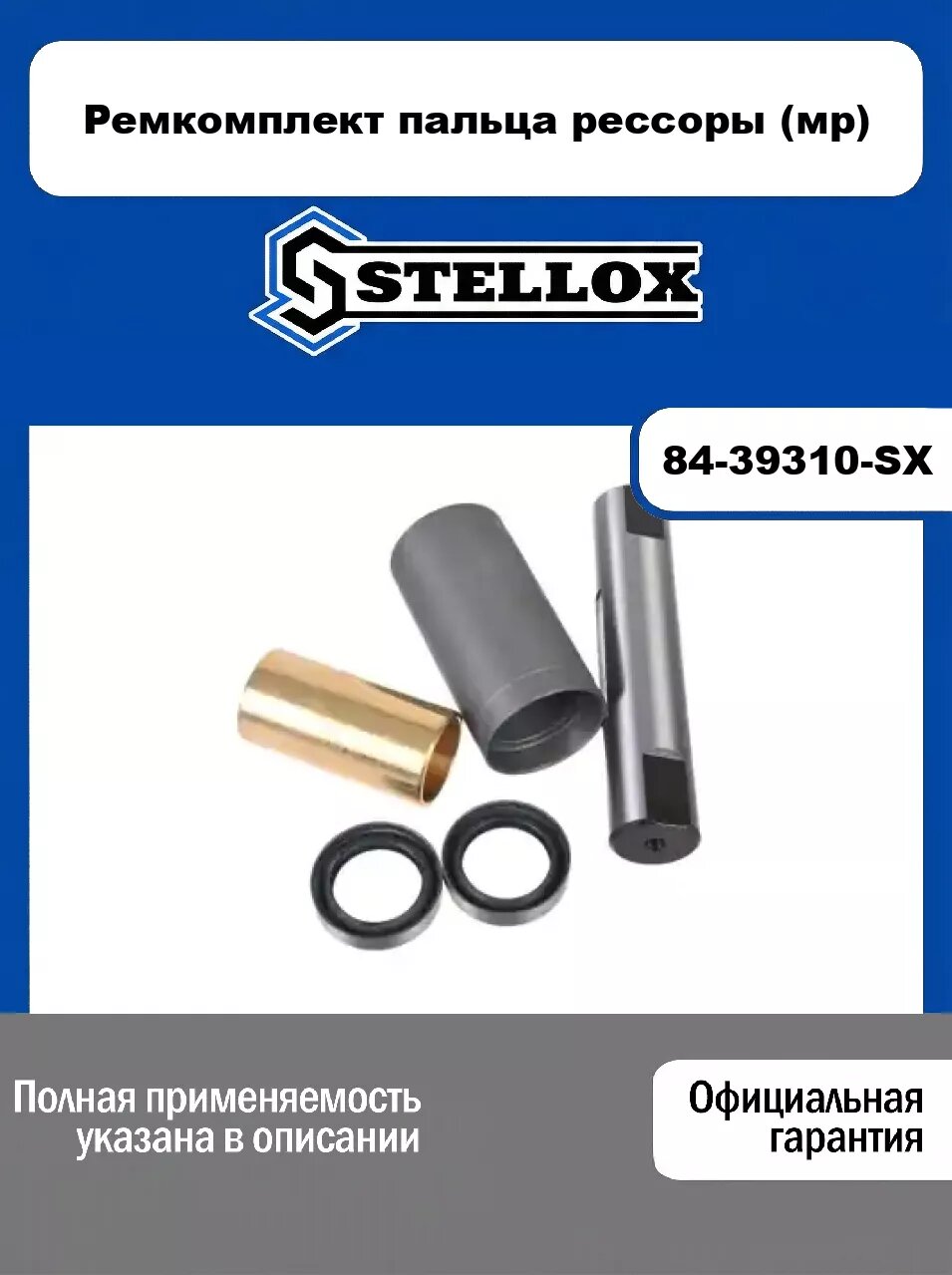 Ремкомплект пальца рессоры (мр) 84-39310-SX, STELLOX