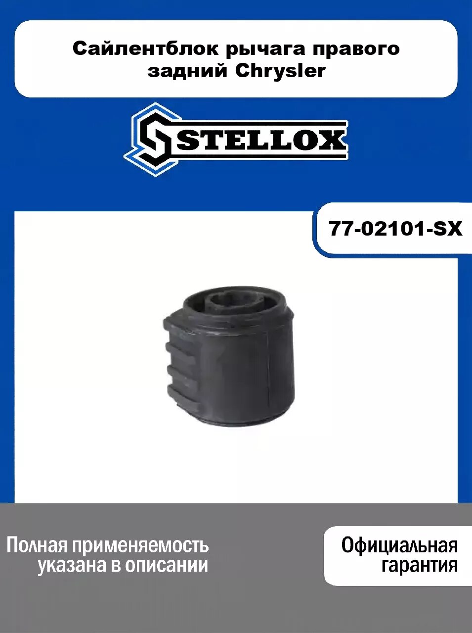 Сайлентблок рычага правого задний Chrysler 77-02101-SX, STELLOX