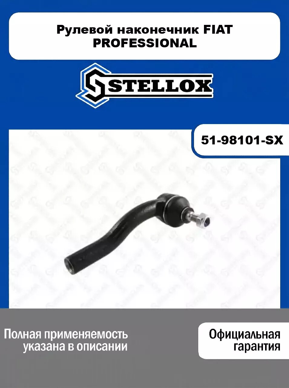 Рулевой наконечник FIAT PROFESSIONAL 51-98101-SX, STELLOX