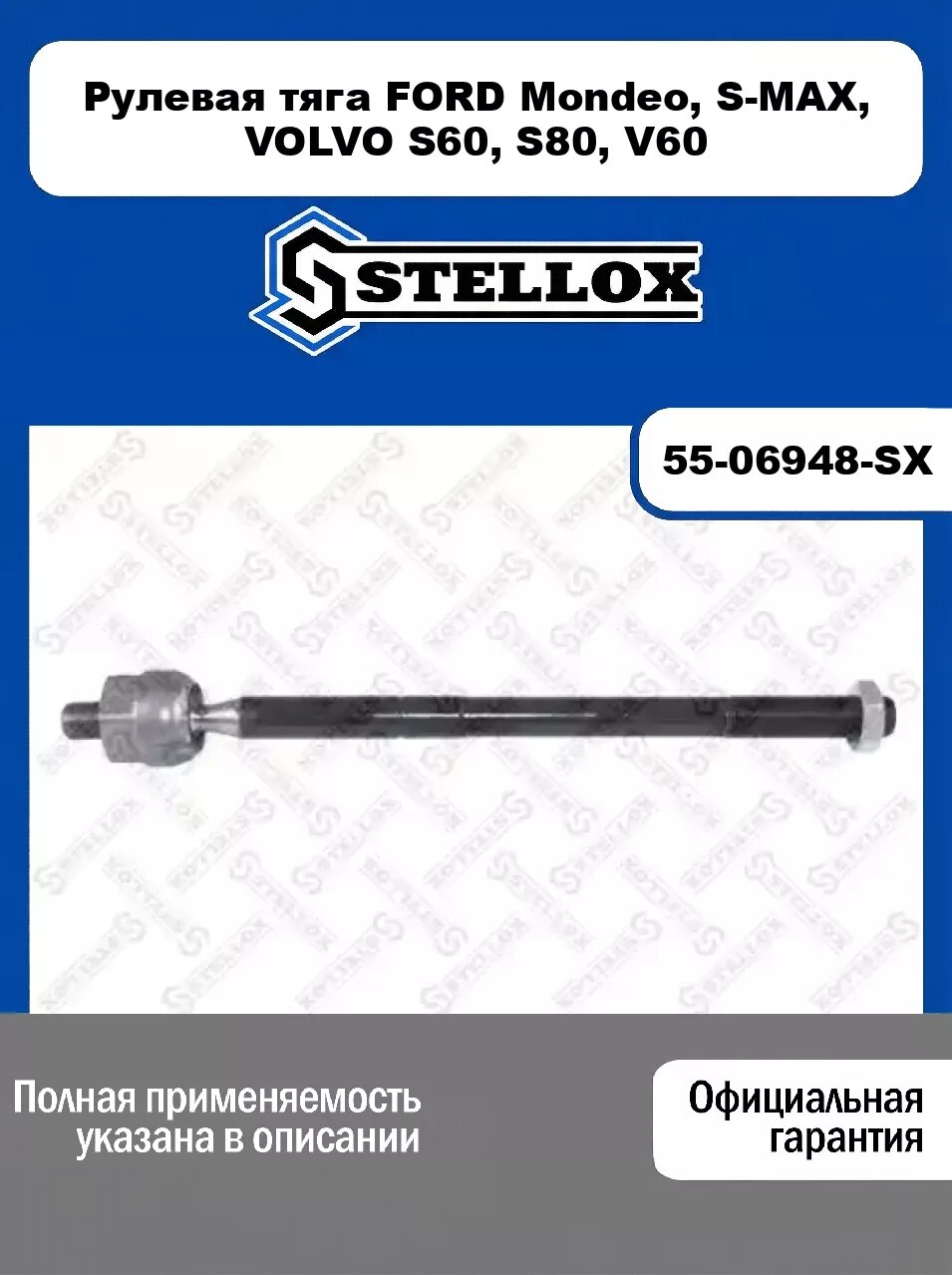 Рулевая тяга FORD Mondeo, S-MAX, VOLVO S60, S80, V60 55-06948-SX, STELLOX