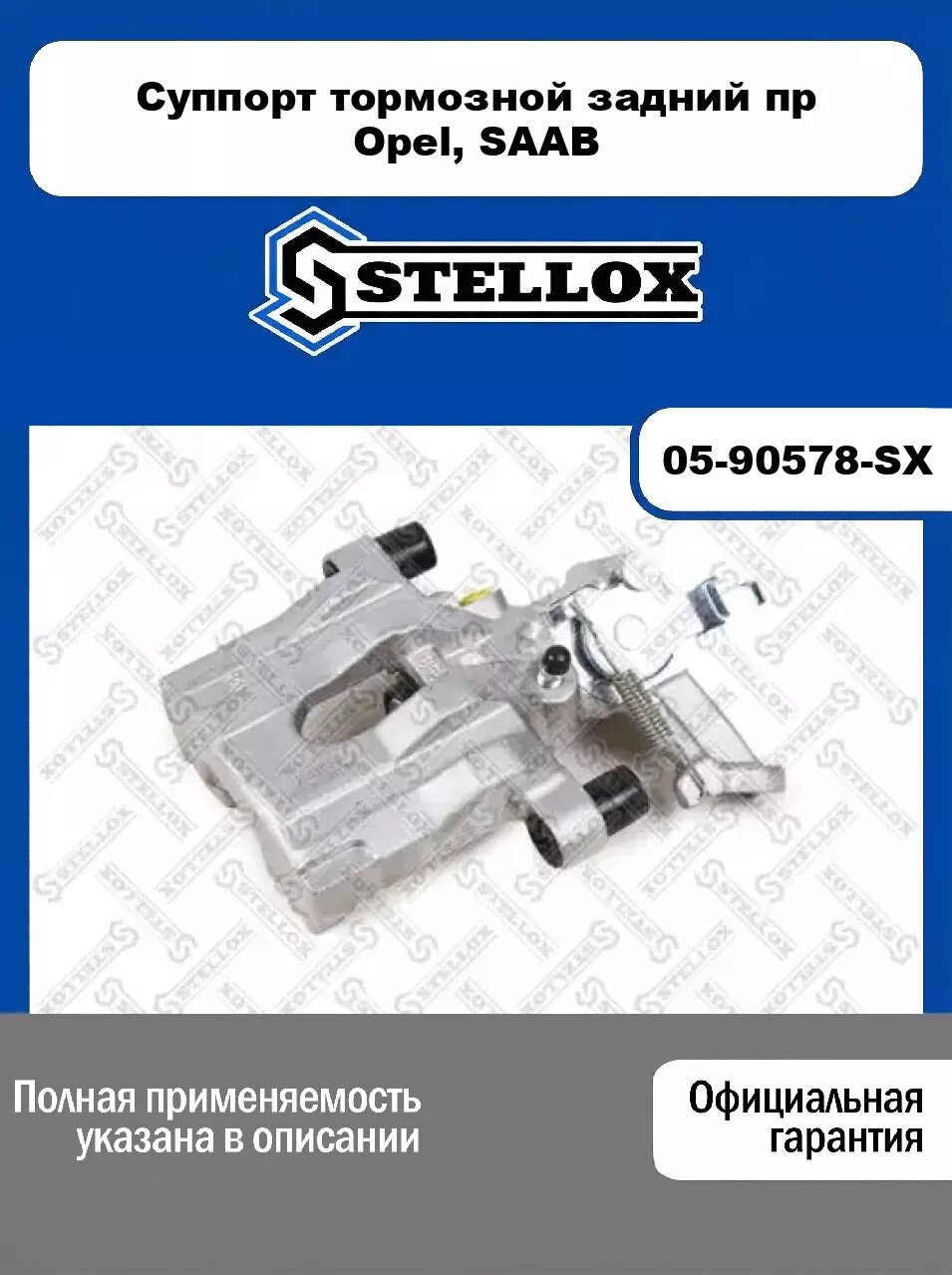 Суппорт тормозной задний пр Opel, SAAB 05-90578-SX, STELLOX