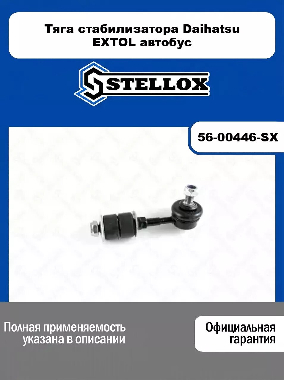 Тяга стабилизатора Daihatsu EXTOL автобус 56-00446-SX, STELLOX
