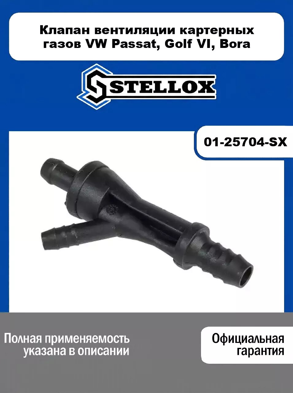 Клапан вентиляции картерных газов VW Passat, Golf VI, Bora 01-25704-SX, STELLOX