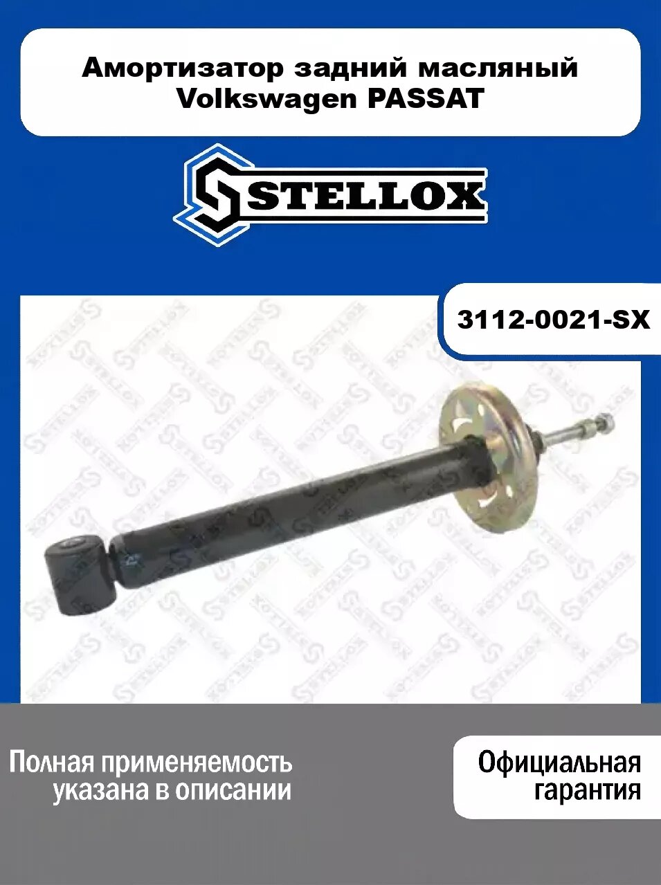 Амортизатор задний масляный Volkswagen PASSAT 3112-0021-SX, STELLOX