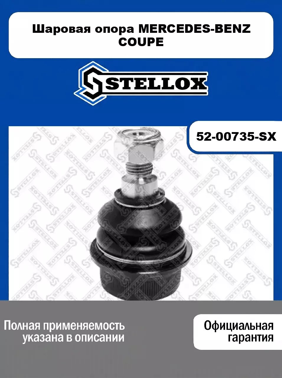 Шаровая опора MERCEDES-BENZ COUPE 52-00735-SX, STELLOX