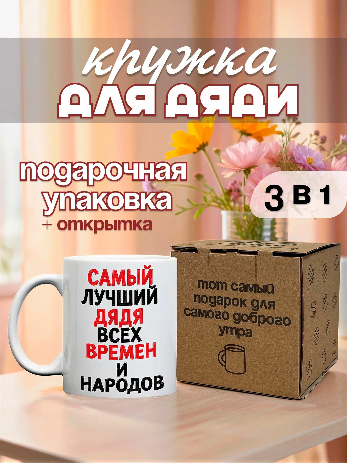 Кружка для дяди, подарок дяде, 330 мл